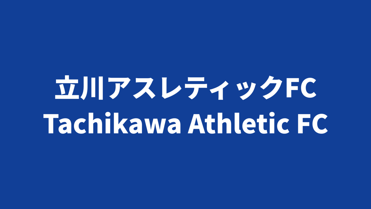 【Fリーグ】立川アスレティックFC 2025-26 所属選手まとめ《選手名鑑》 – J. FOOTBALLER